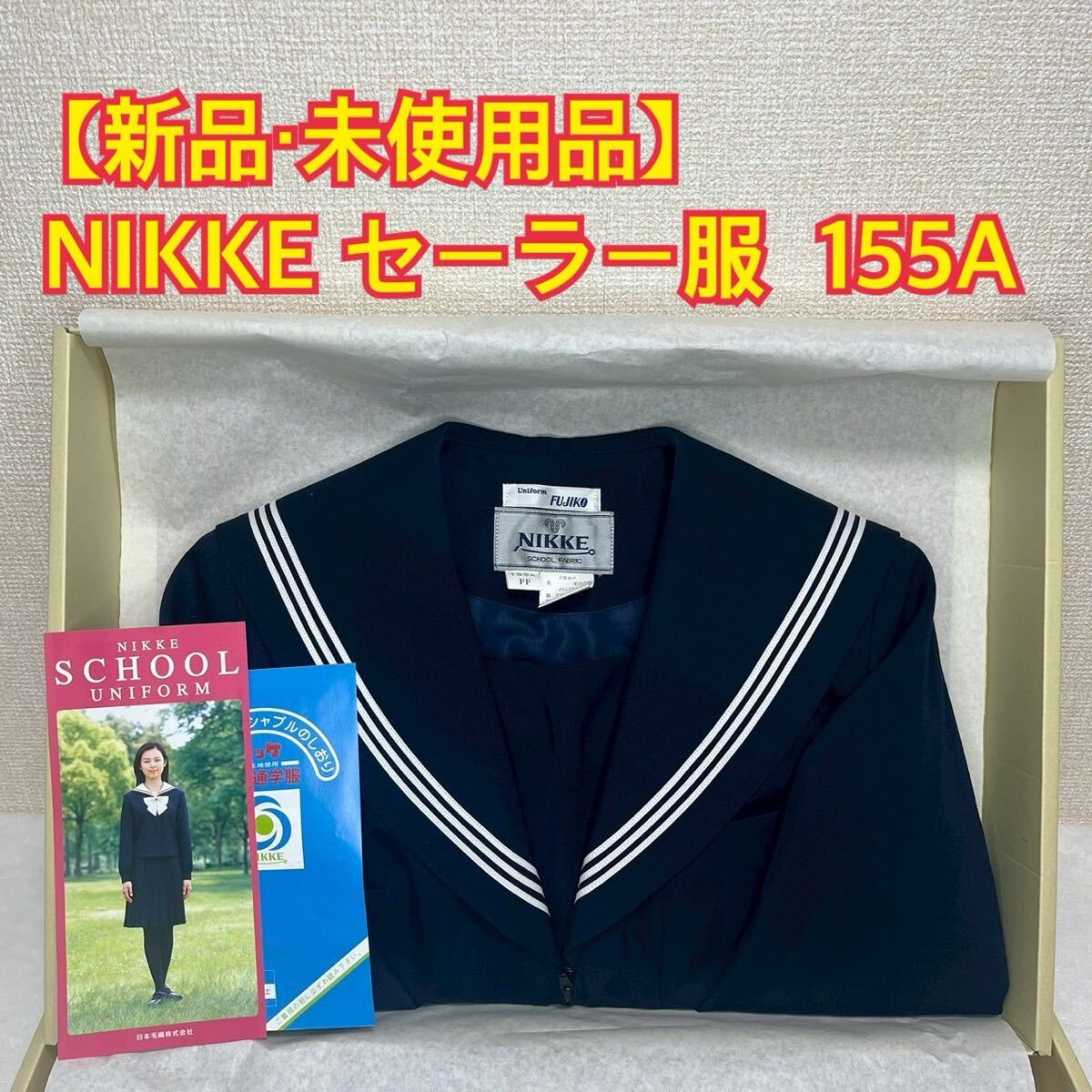 Yahoo!オークション - K56【新品・未使用品】NIKKE FUJIKO セーラー服 ...
