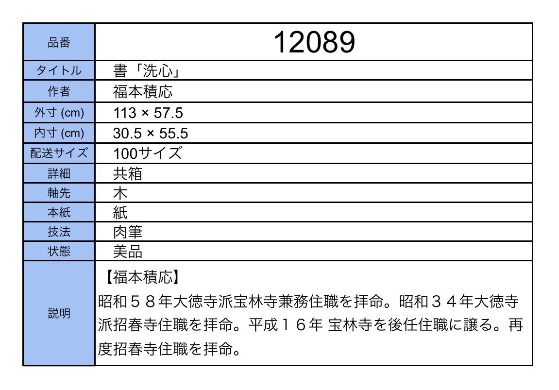 Yahoo!オークション - 【模写】吉】12089 福本積応 書「洗心」 共箱 臨...