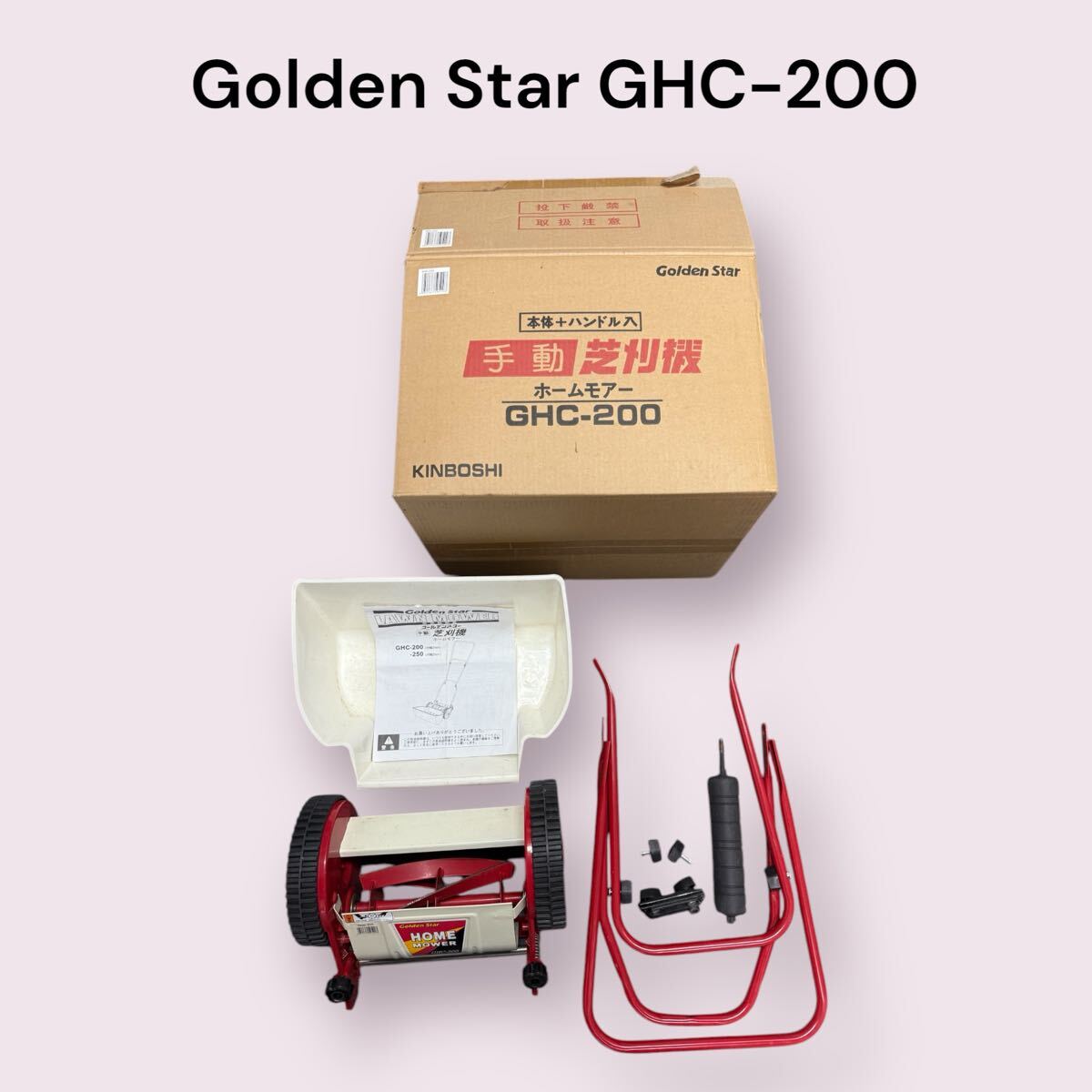 Yahoo!オークション - キンボシ Golde Star ホームモアー 手動芝刈機 G...