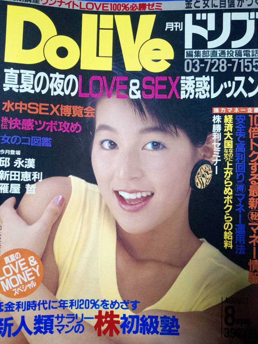 Yahoo!オークション - 月刊ドリブ（DoLive）1986年8月号 鈴木保奈美/女...