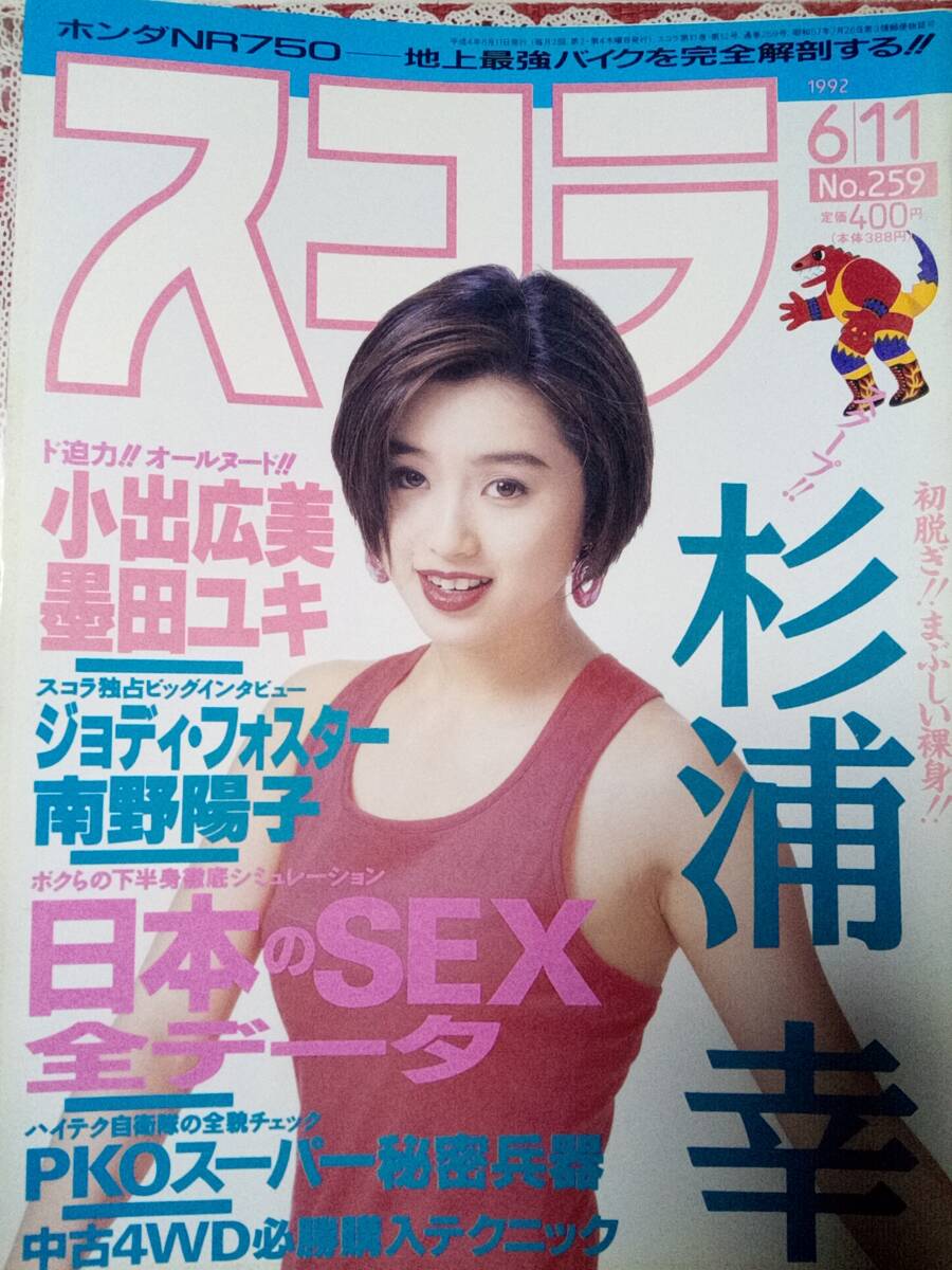 スコラ 1992年6月11日号 NO.259 酒井法子 表紙 /河田純子6p小出広美7p墨田ユキ6p杉浦幸8pジョディ フォスター6p南野陽子4pホンダNR750 5p(アイドル、芸能人 ...