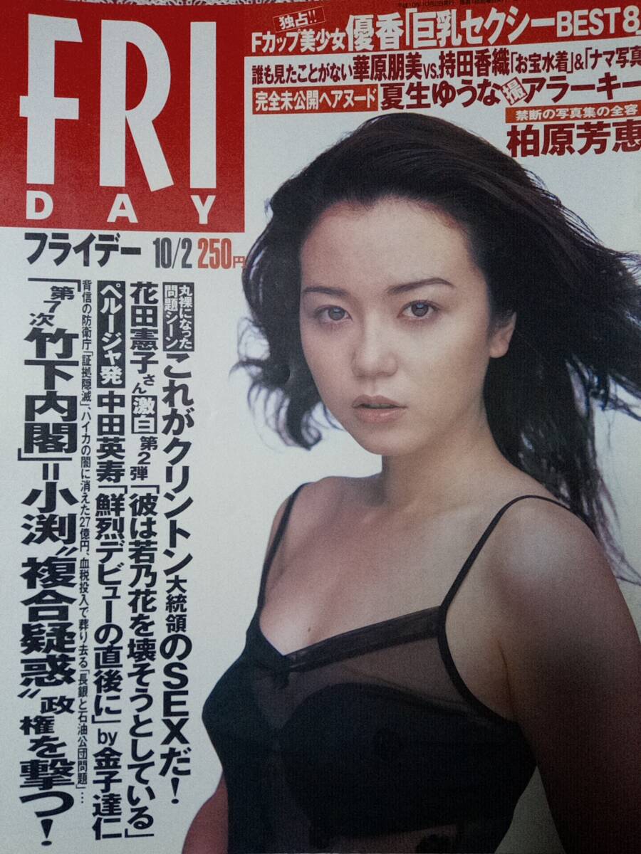 Yahoo!オークション - FRIDAY フライデー 1998年10月2日号 NO.40 優香4...