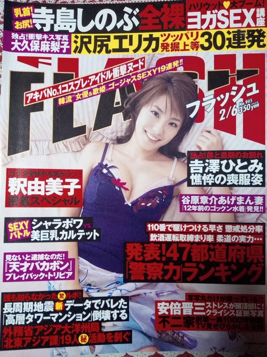 FLASH フラッシュ 2007年2月6日号 NO.945 寺島しのぶ5p小阪由佳4p沢尻エリカ4p紅音ほたる4p大久保麻梨子 インリン 袋とじ バカボン(FLASH)｜売買されたオークション ...