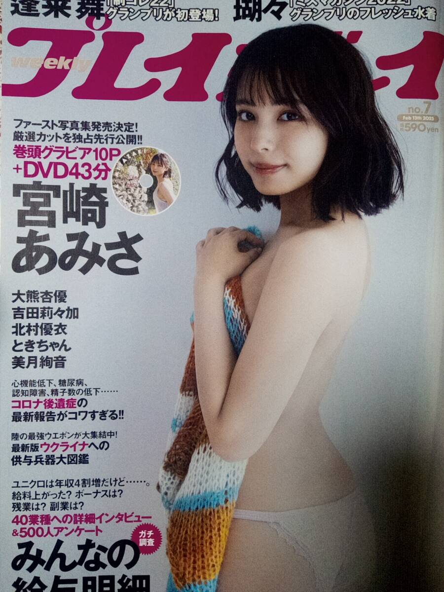 週刊プレイボーイ 2023年2月13日号 No.7 宮崎あみさ 開封済DVD＋10p 蓬莱舞8p 吉田莉々加7p 大熊杏優8p 瑚々7p 北村優衣6p ときちゃん6p(その他)｜売買された ...