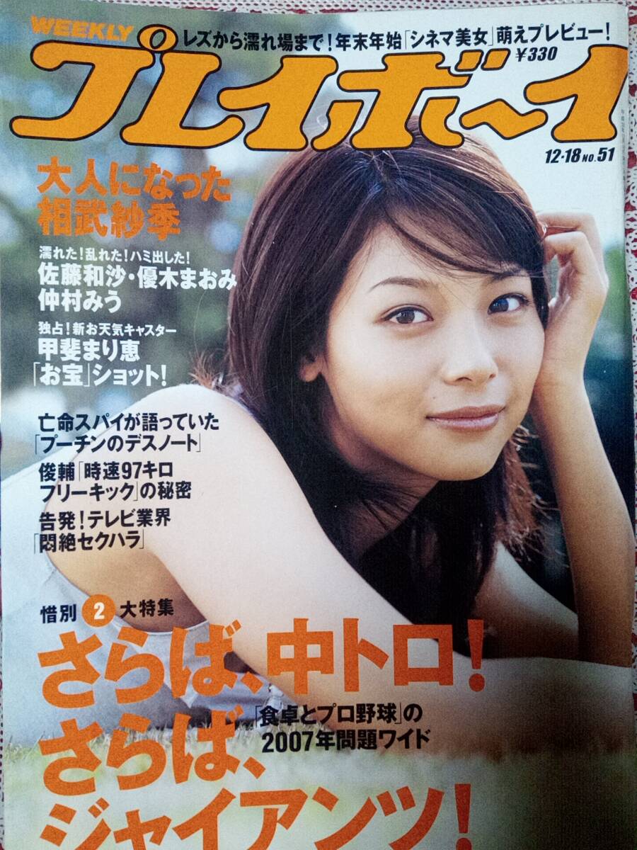 週刊プレイボーイ 2006年12月18日号 No.51 相武紗季6p優木まおみ6p仲村みう5p松本さゆき4p佐藤和沙7p真木あんな6p小林麻央4p(その他)｜売買されたオークション情報 ...