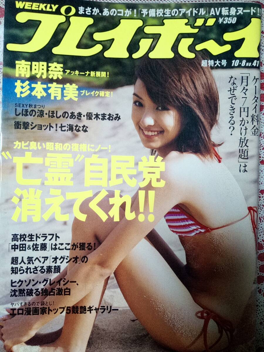 Yahoo!オークション - 週刊プレイボーイ 2007年10月8日号 (No.41) 南明...