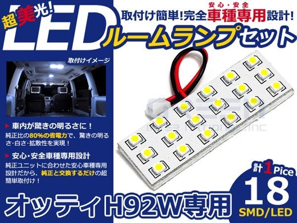 Yahoo!オークション - LEDルームランプ オッティ H92W H19.8～ 18発【...