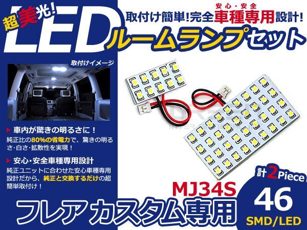 Yahoo!オークション - LEDルームランプ フレア カスタム MJ34S 46発【...