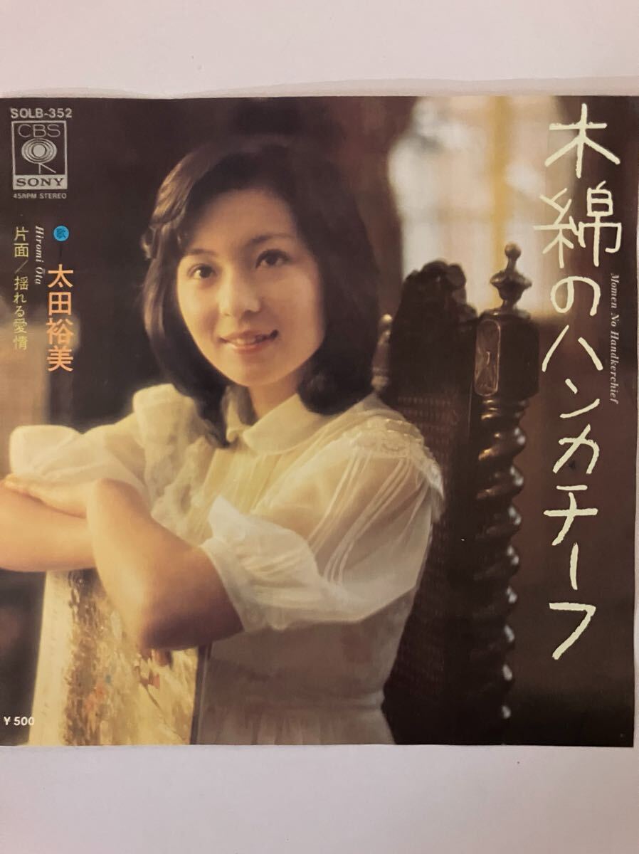 Yahoo!オークション - EP 0310 太田裕美 木綿のハンカチーフ 盤A面とて...