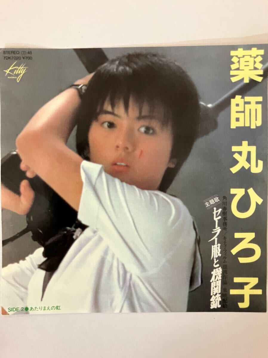 Yahoo!オークション - EP 0310 薬師丸ひろ子 セーラー服と機関銃 盤新...