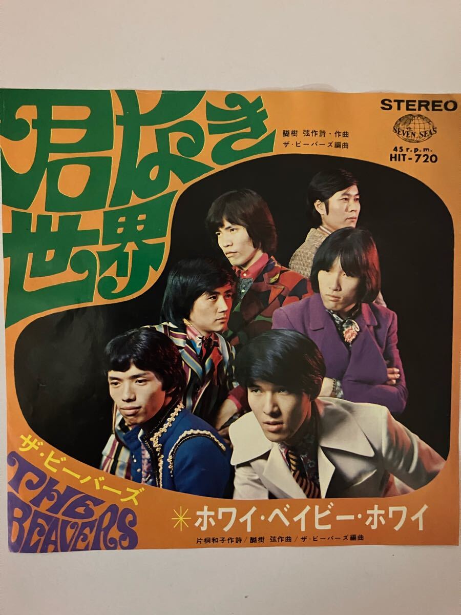 Yahoo!オークション - EP 0314 ザ・ビーバーズ 君なき世界 盤とても綺...