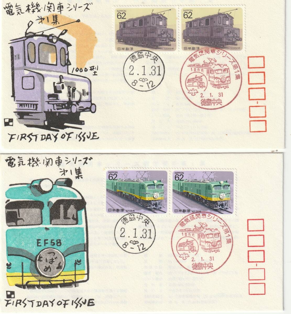 Yahoo!オークション - FDC 1990年 電気機関車シリーズ 第1－5...