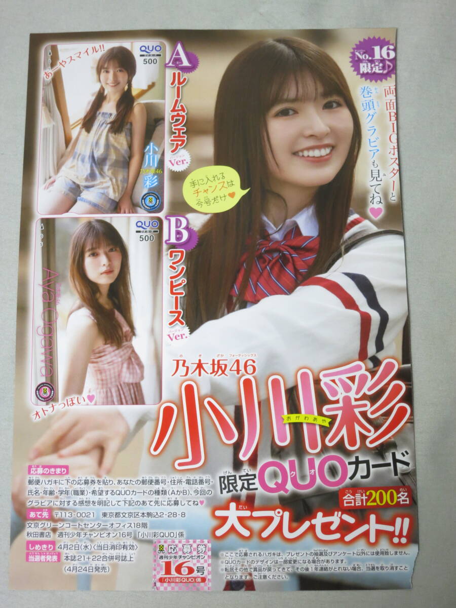 小川彩 乃木坂46 QUO クオカード プレゼント応募券 2枚セット 在個数2 週刊少年チャンピオン16号(少年チャンピオン)｜売買されたオークション情報、yahooの商品情報をアーカイブ公開 ...