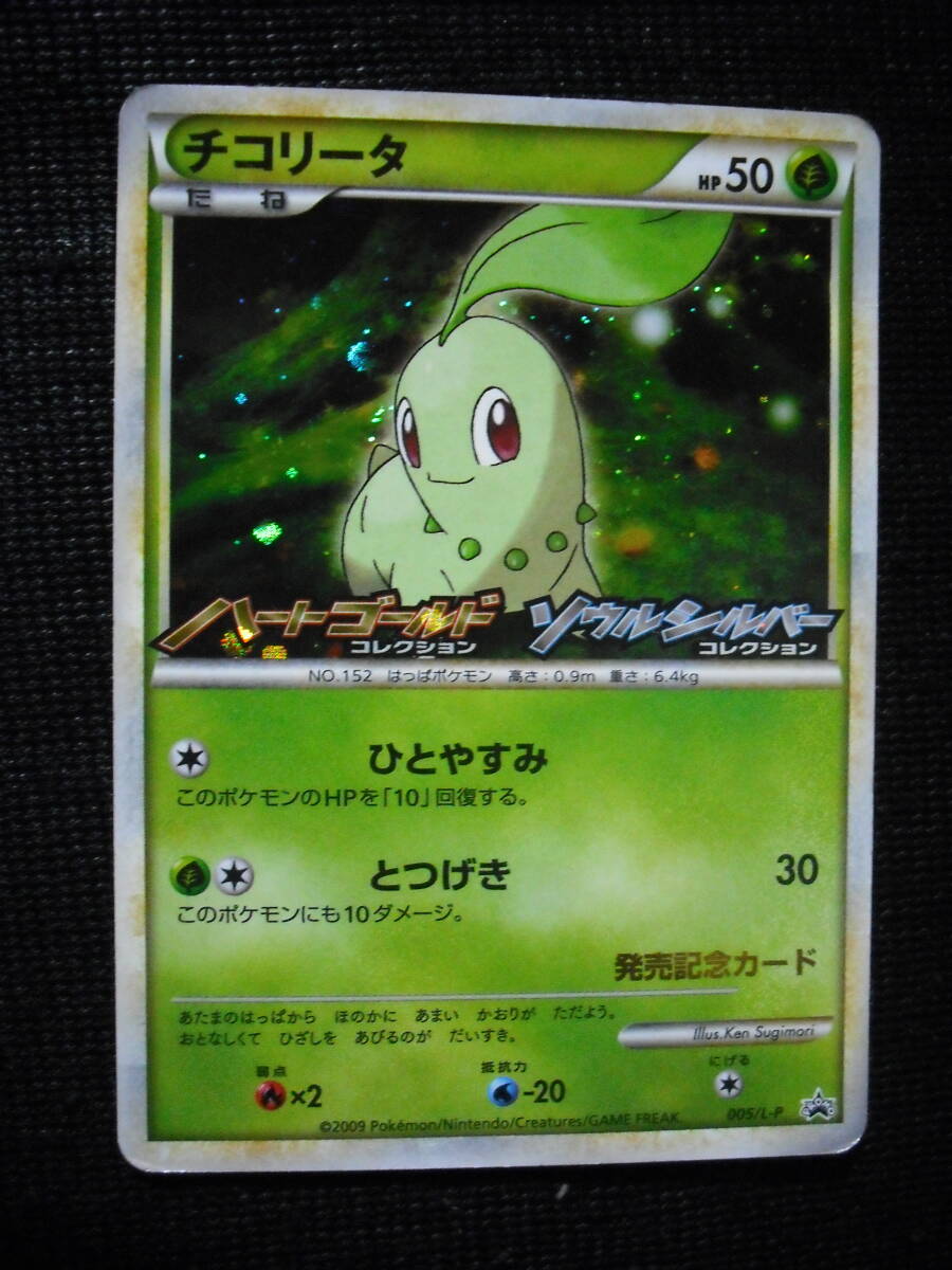 チコリータ レジェンド 005/L-P ハートゴールド&ソウルシルバー HGSS キラ プロモ ポケモンカード(シングルカード)｜売買されたオークション情報、yahooの商品情報をアーカイブ ...