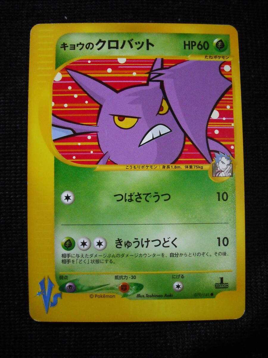 Yahoo!オークション - キョウのクロバット eVS 黄色枠 1ED ポケモンカ...
