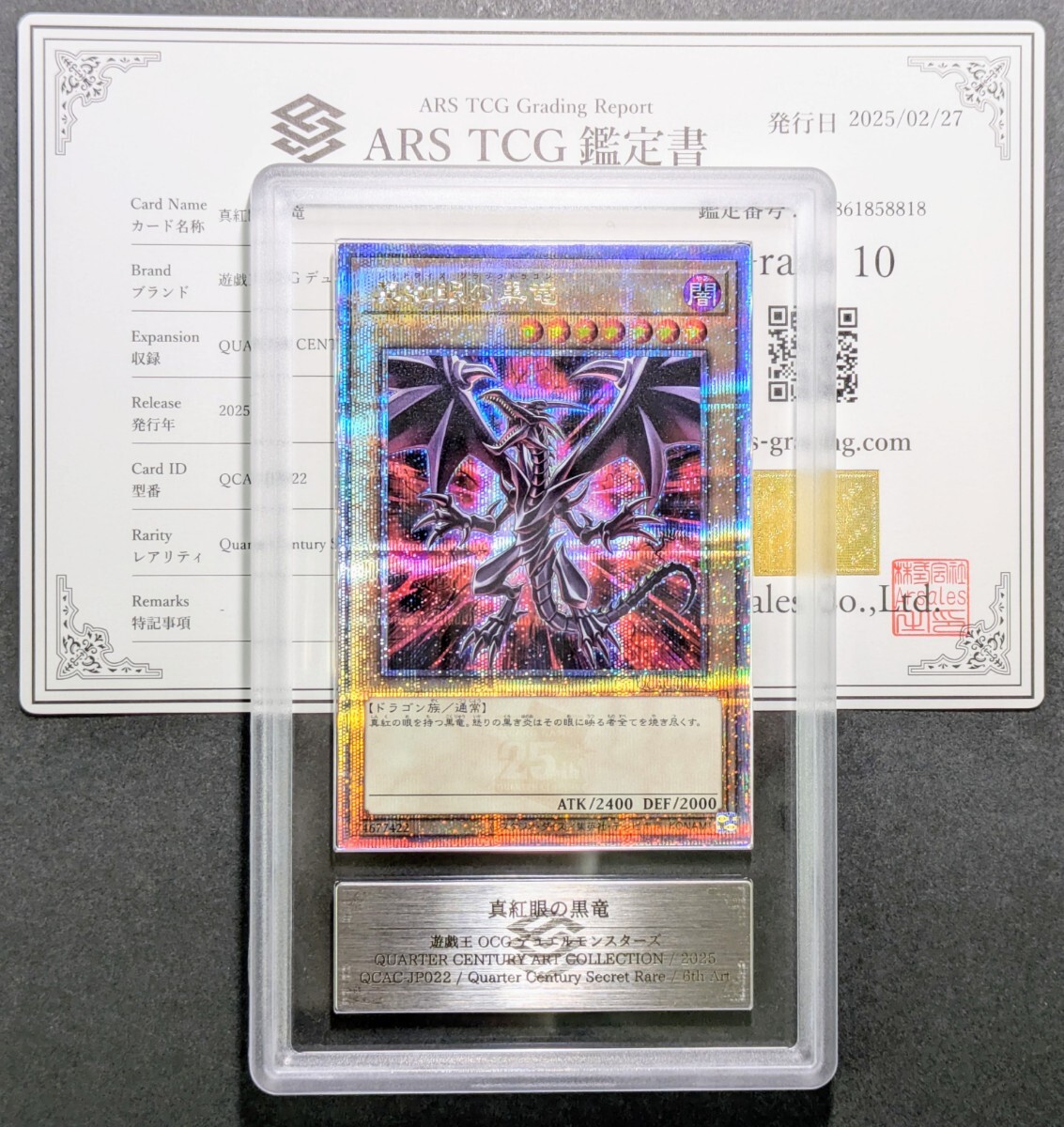 ARS鑑定 10 遊戯王 真紅眼の黒竜 25th シークレットレア QCAC-JP022 QUARTER CENTURY シリアル イラスト 鑑定書 PSA ARS10+ 10＋(シングル ...