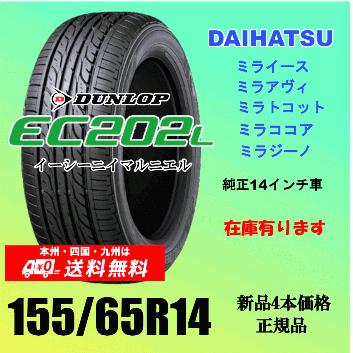 Yahoo!オークション - 155/65R14 75S 送料無料 新品タイヤ ダイハツ ミ...