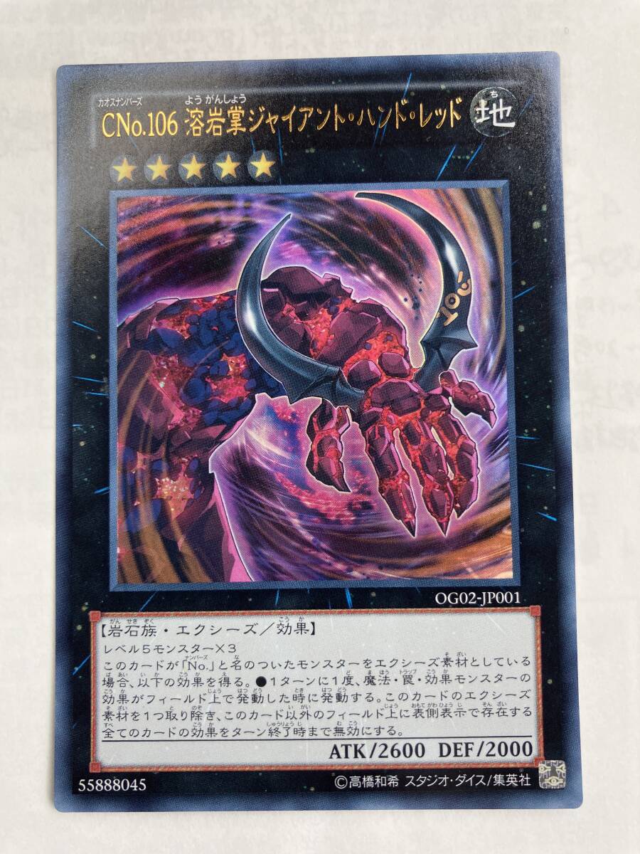 Yahoo!オークション - 遊戯王 CNo.106 溶岩掌ジャイアント・ハンド・レ...