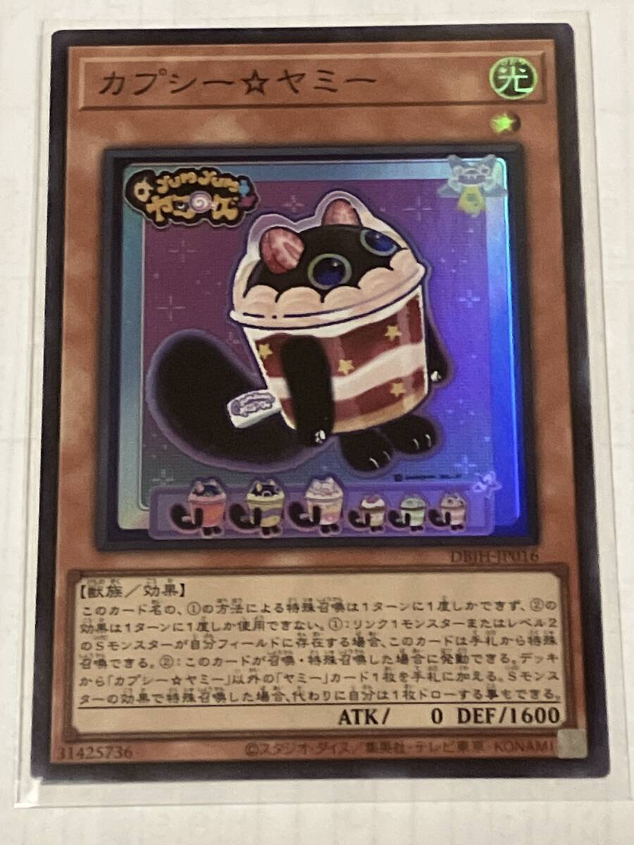 Yahoo!オークション - 遊戯王 カプシー ヤミー DBJH-JP016 スーパーレ...