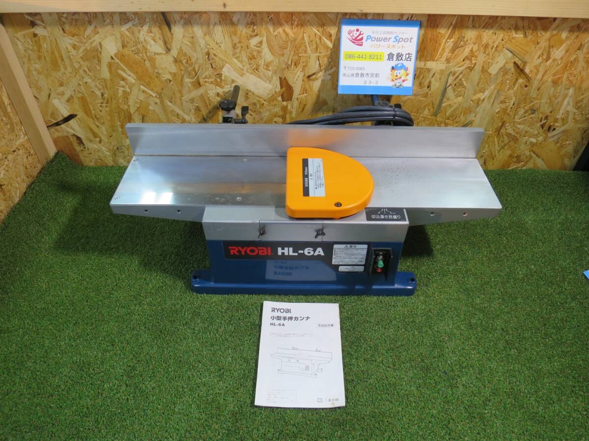 Yahoo!オークション - リョービ RYOBI 小型手押カンナ HL-6A 690121A ...