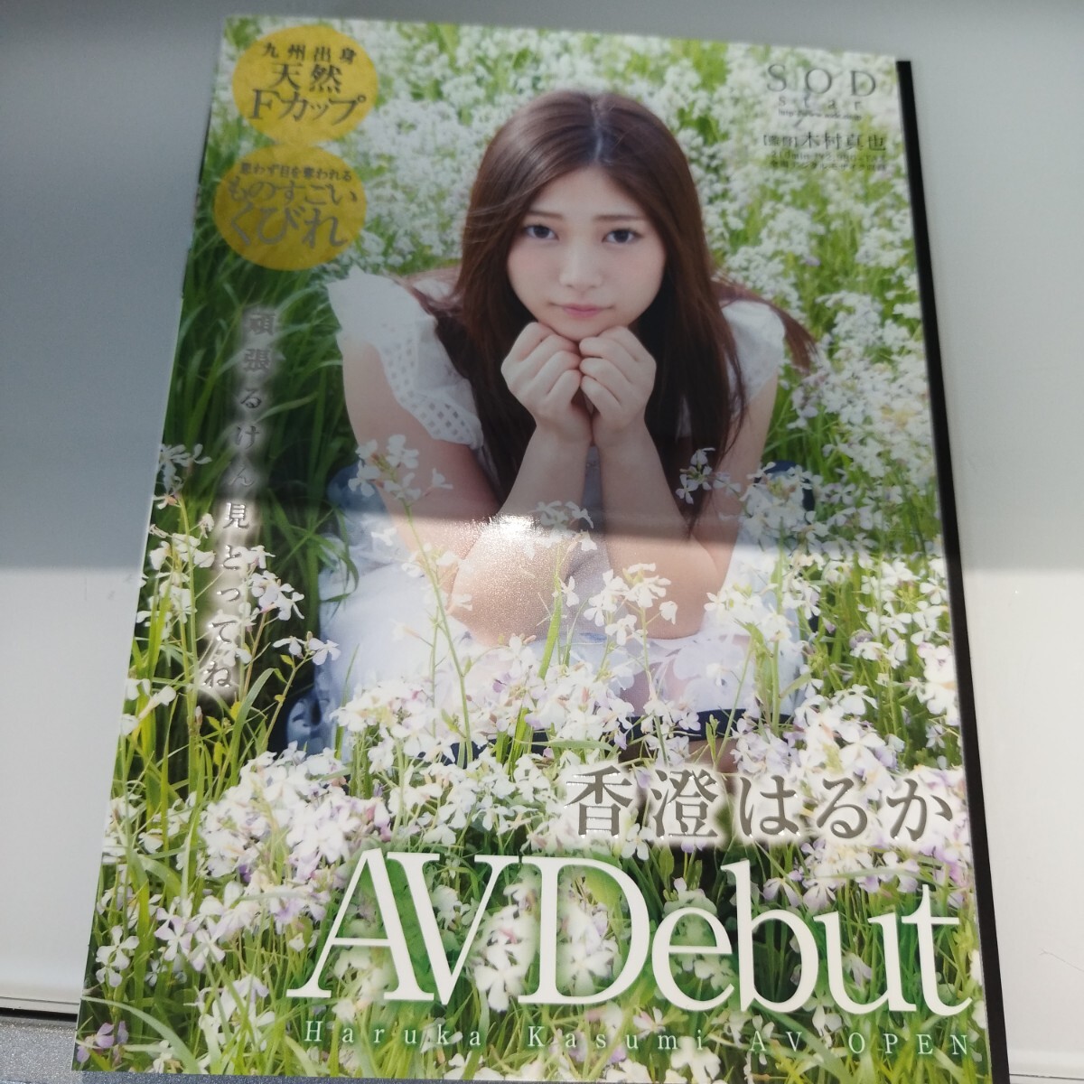 Yahoo!オークション - 香澄はるか AVDebut発売日 2015/09/04定価 3 27...