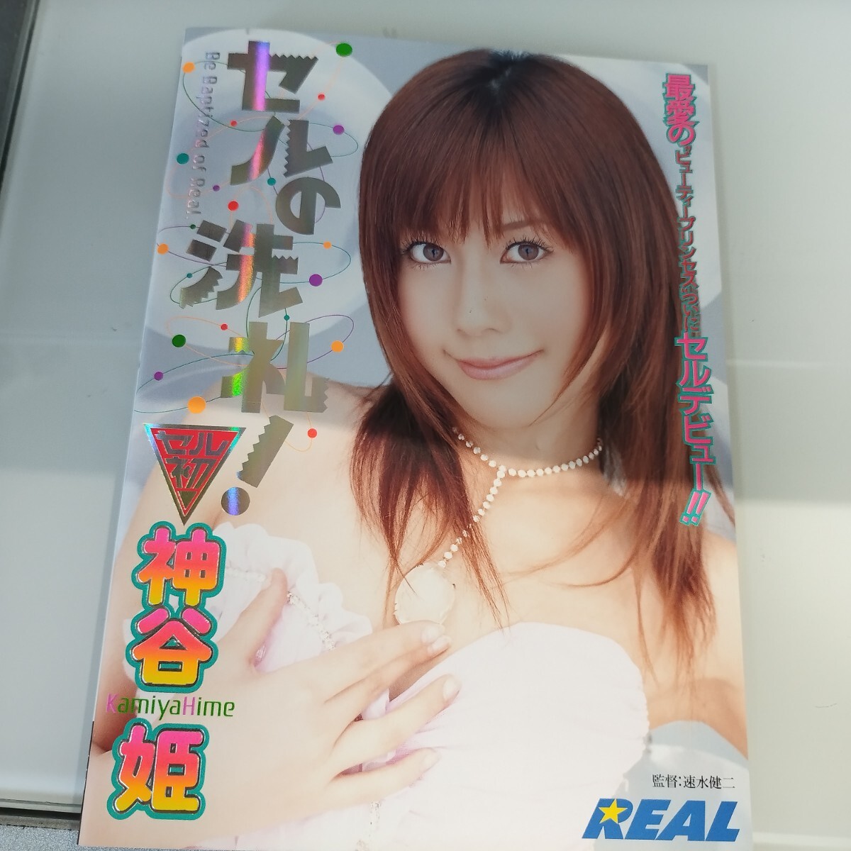 Yahoo!オークション - セルの洗礼 / 神谷姫発売日 2006/01/20定価 3 2...