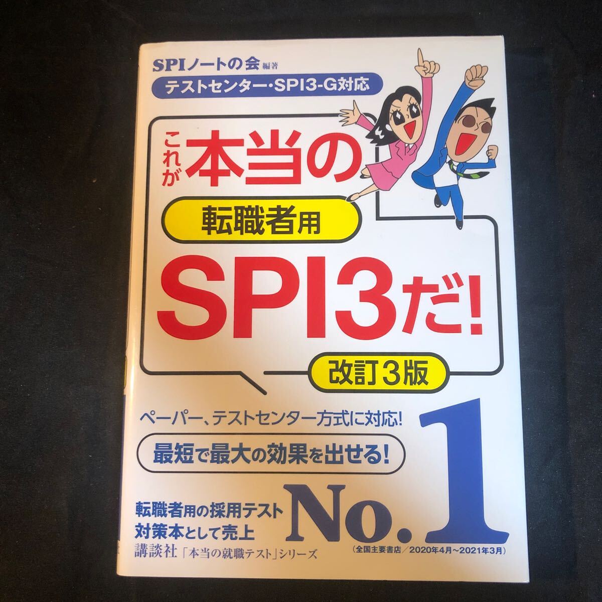 Yahoo!オークション - これが本当の転職者用SPI3だ （本当の就職テ...