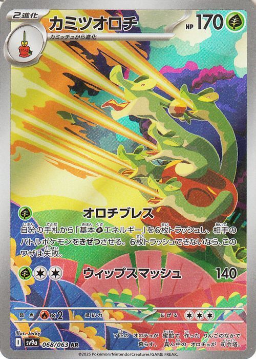 ポケモンカード sv9a 強化拡張パック 熱風のアリーナ カミツオロチ AR 068/063 ポケカ 草 2進化(【削除予定】その他)｜売買されたオークション情報、yahooの商品情報を ...