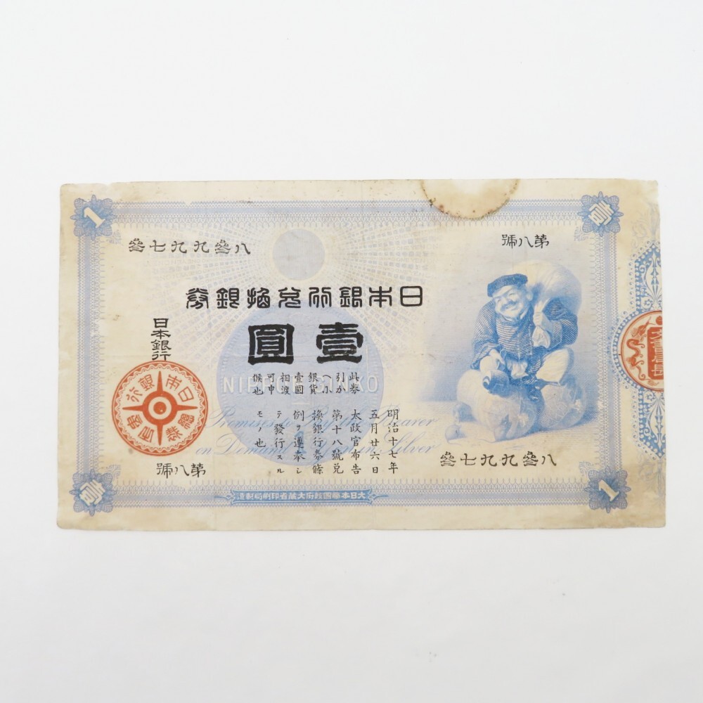 Yahoo!オークション - 1円〜 日本銀行 旧紙幣 旧兌換銀行券 大黒 1円札...