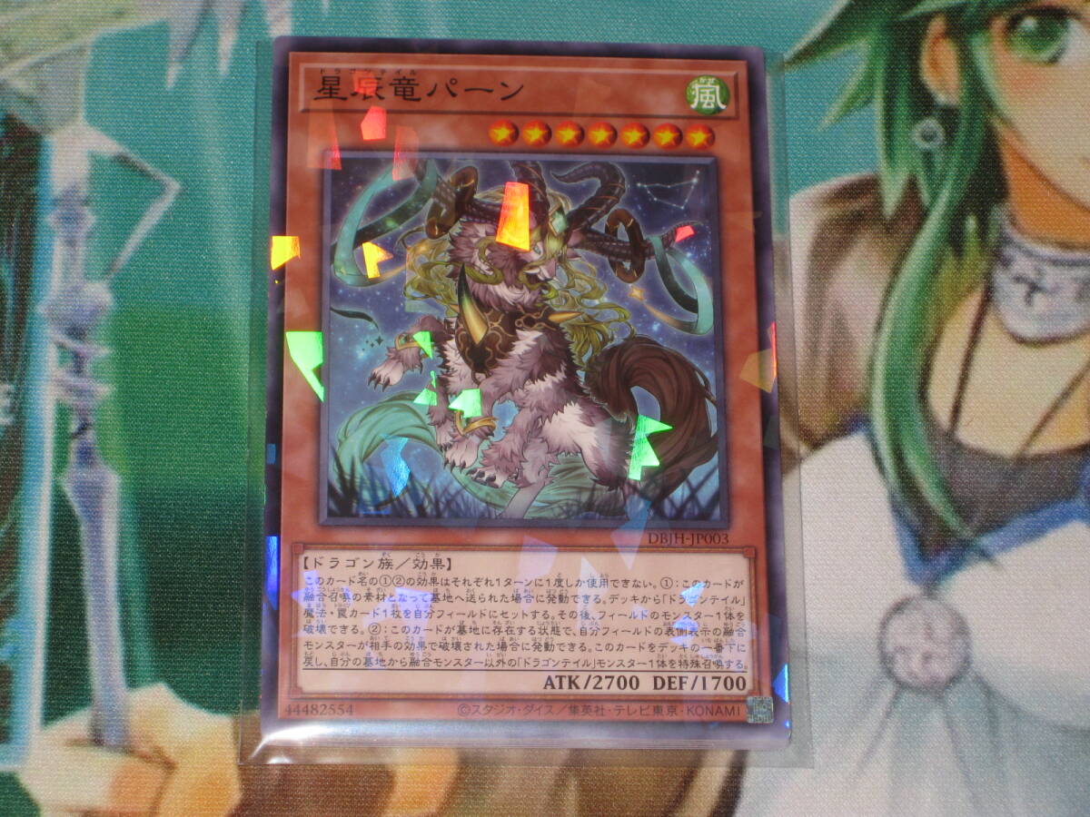 Yahoo!オークション - 遊戯王 DBJH【星辰竜パーン】ノーマルパラレル ...