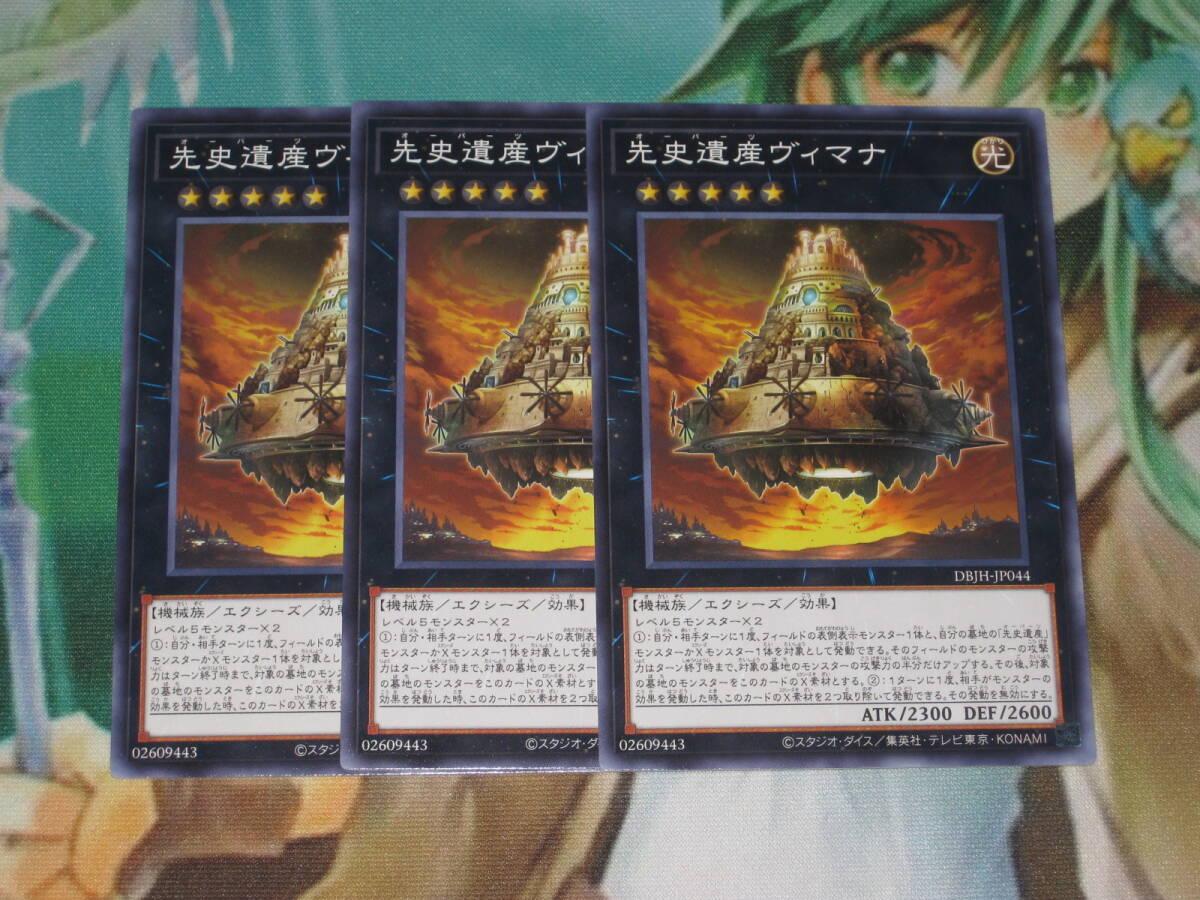 Yahoo!オークション - 遊戯王 DBJH【先史遺産ヴィマナ】ノーマル3枚セ...