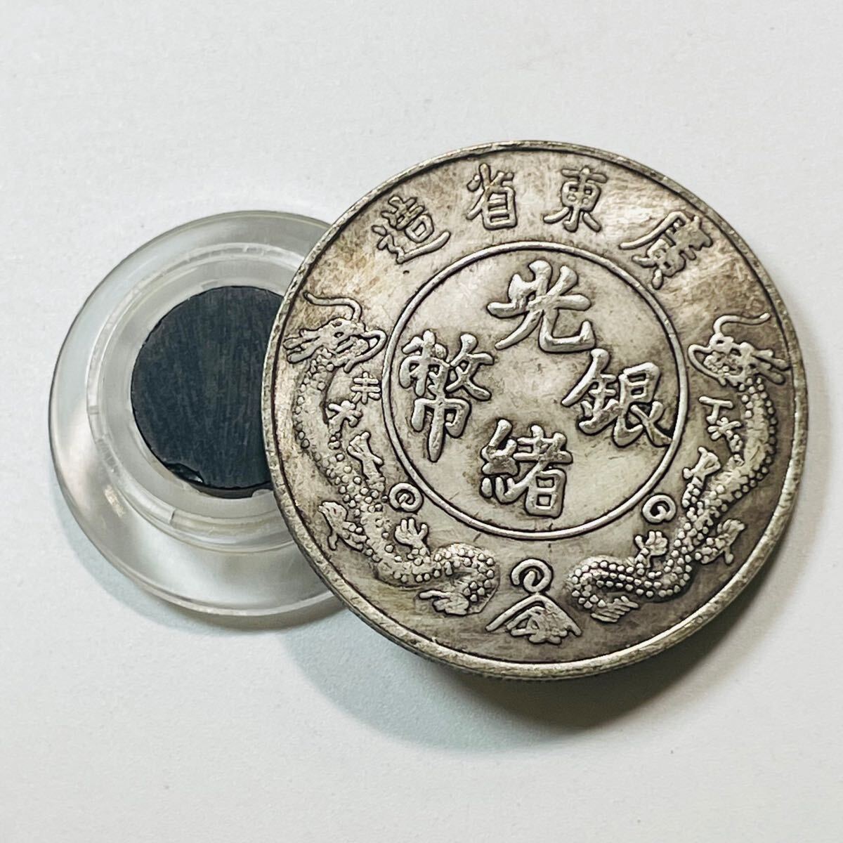 Yahoo!オークション - 古代中国 硬貨 古銭 清時 光緒 「光緒銀幣 広東...