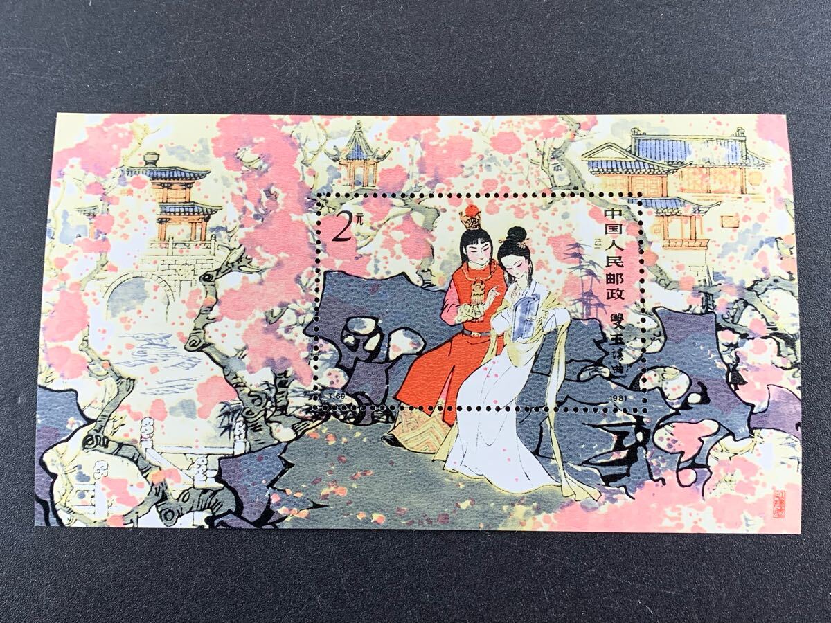 Yahoo!オークション - 1000円~ 中国切手 未使用 小型シート T69 紅楼夢...
