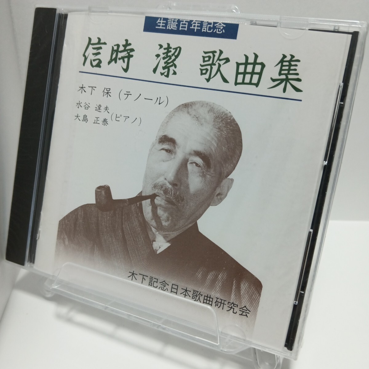 Yahoo!オークション - k132 未使用品 木下保（テノール）「信時潔歌曲...