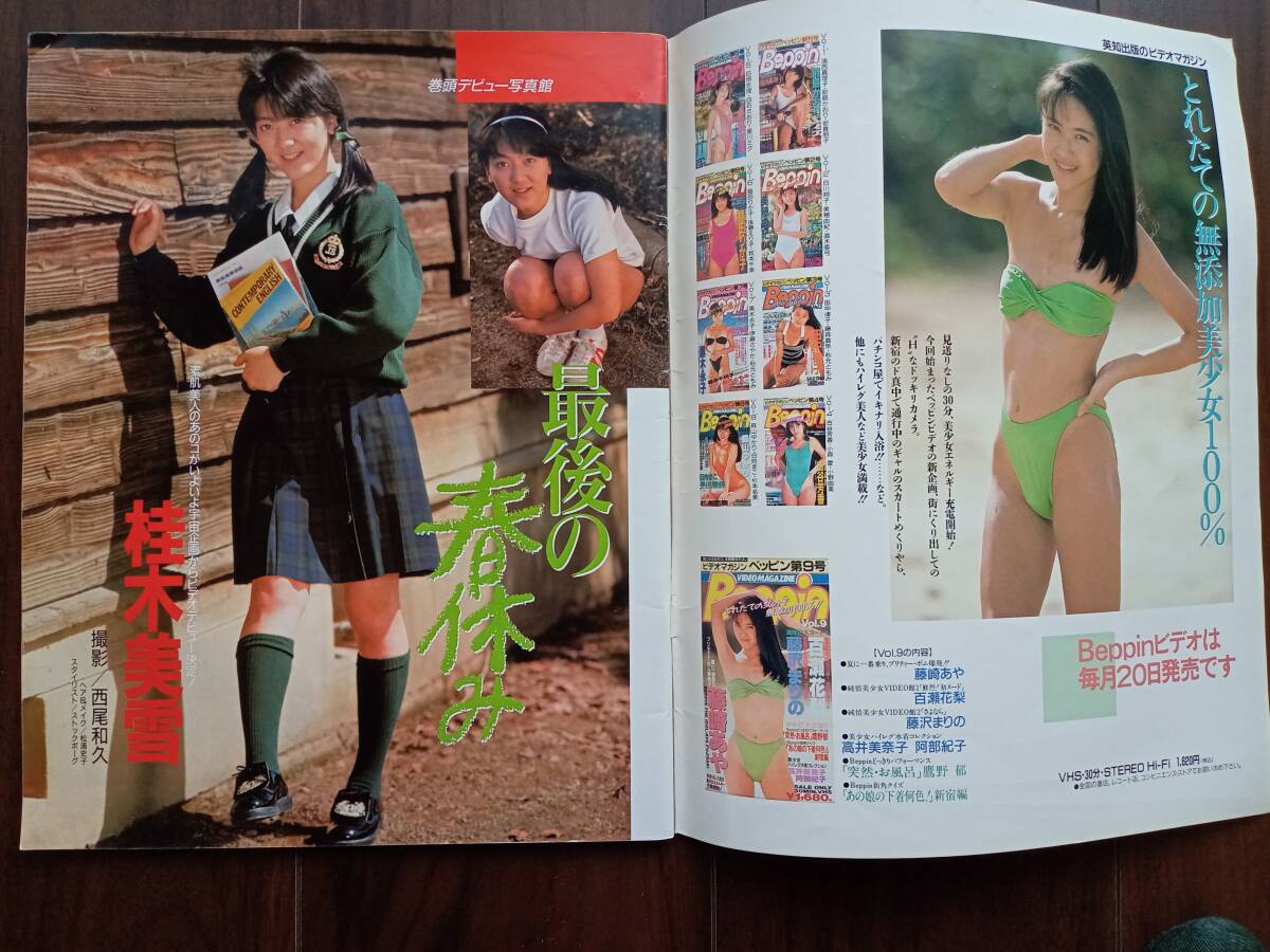 Yahoo!オークション - 売切 Beppin No58 1989年5月 桂木美雪 盛本真理...