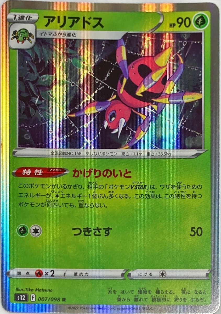 Yahoo!オークション - ポケモンカード くさ アリアドス 007/098 R