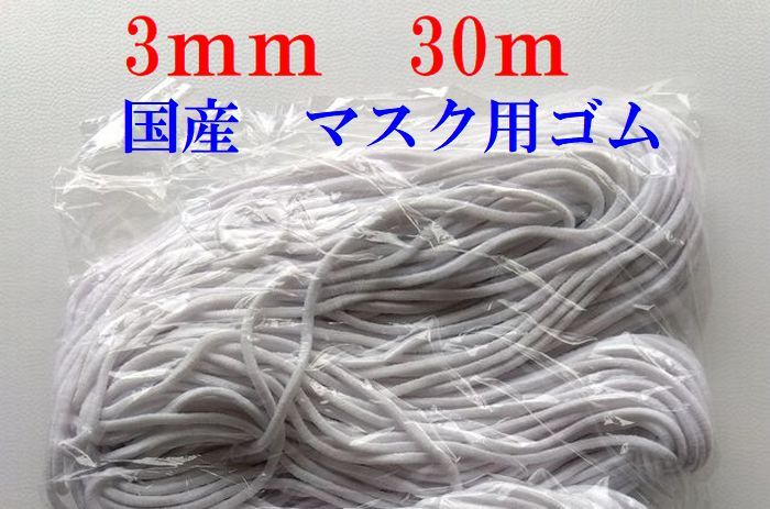 Yahoo!オークション - 手芸用品ト74 3mm 30m 白色マスク用ゴムソフ...
