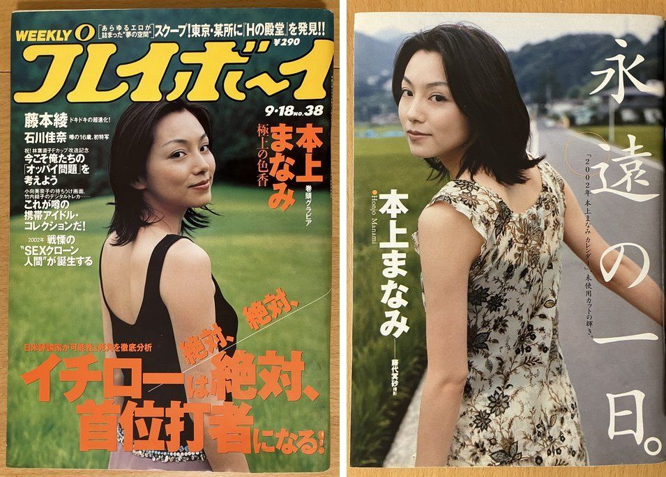 週刊プレイボーイ 2001/9/18 本上まなみ 藤本綾 石川佳奈 黒沢愛 林葉直子 松本人志 千葉麗子 坂口博信 朝倉香乃 神野ミツル 柴田倫世(アイドル、芸能人)｜売買されたオークション ...