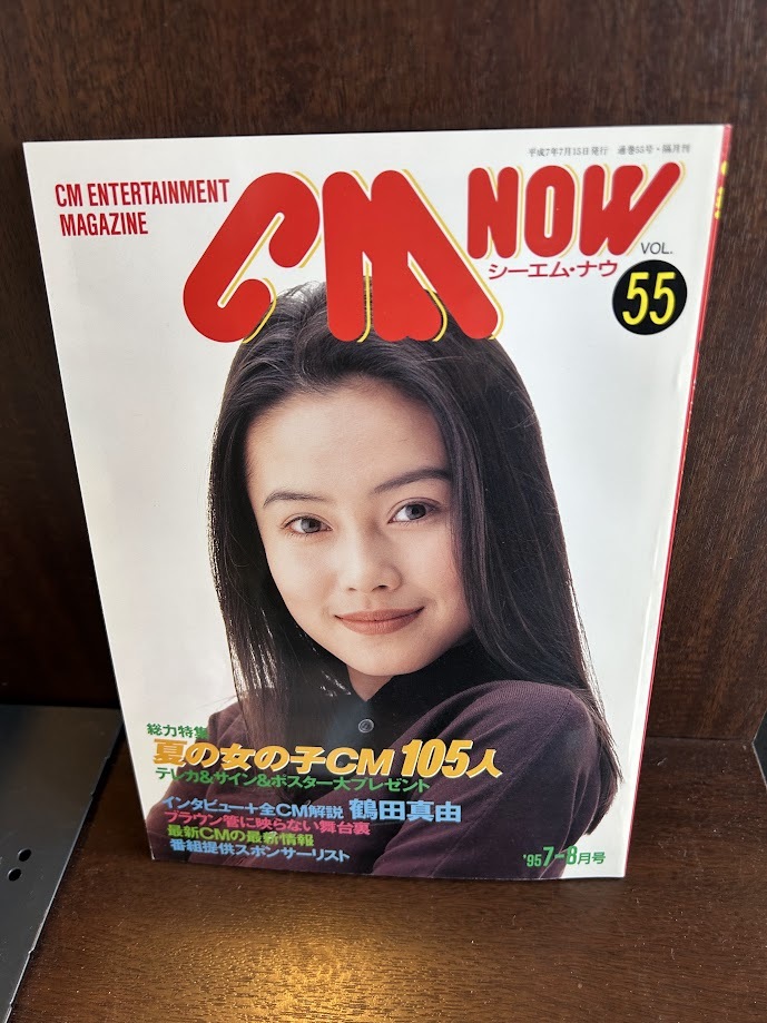Yahoo!オークション - CM NOW シーエム・ナウ vol.55 表紙/中谷美紀