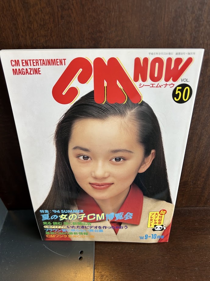 Yahoo!オークション - CM NOW シーエム・ナウ vol.50 葉月里緒奈