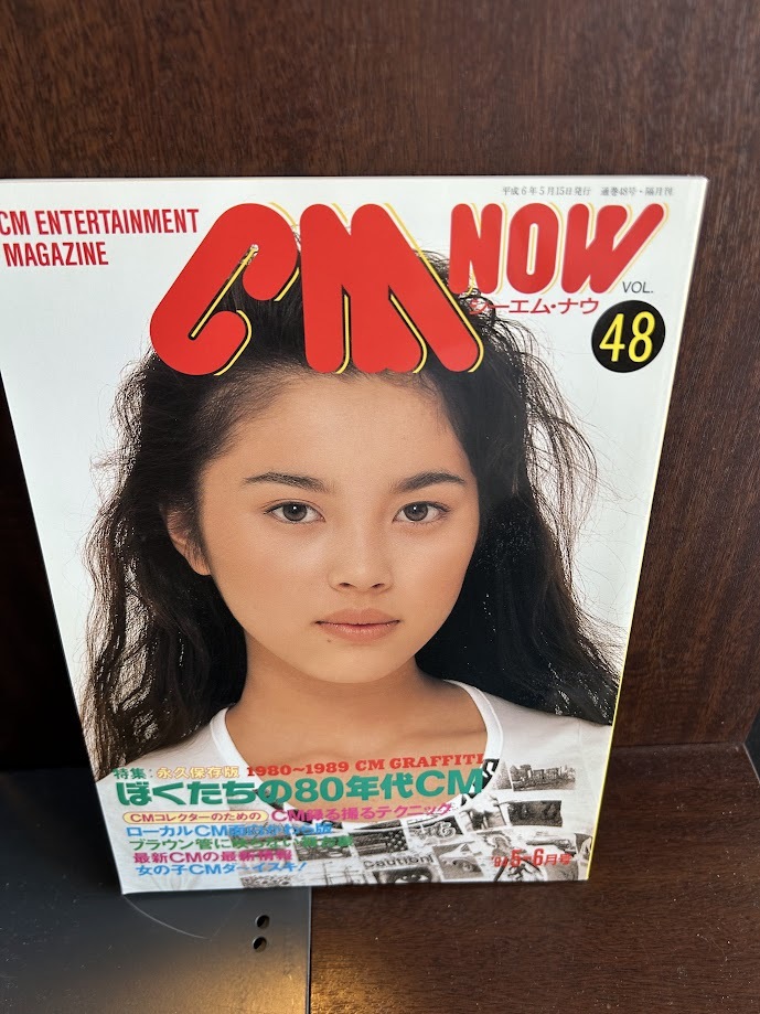 Yahoo!オークション - CM NOW シーエム・ナウ vol.48 瀬戸朝香