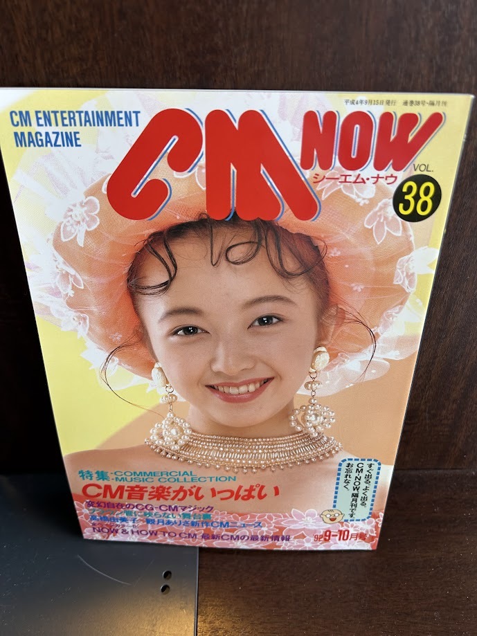 Yahoo!オークション - CM NOW シーエム・ナウ vol.38 高橋由美子