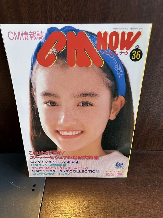 Yahoo!オークション - CM NOW シーエム・ナウ vol.36 一色紗英