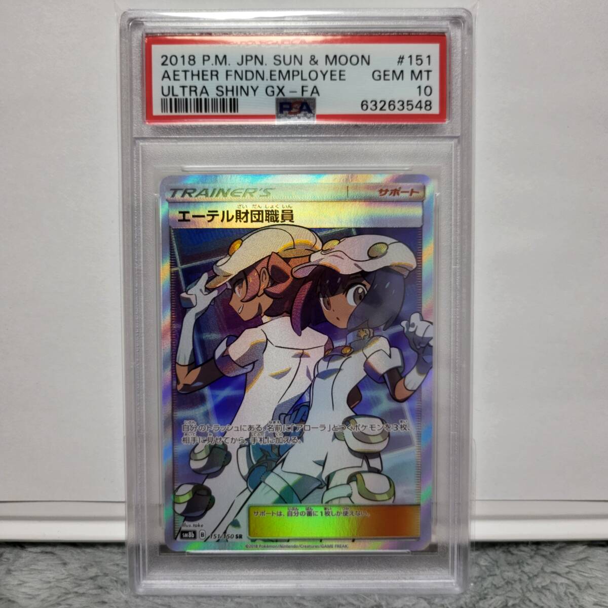 Yahoo!オークション - 【PSA10】エーテル財団職員 SR 151 SM8b サポー...