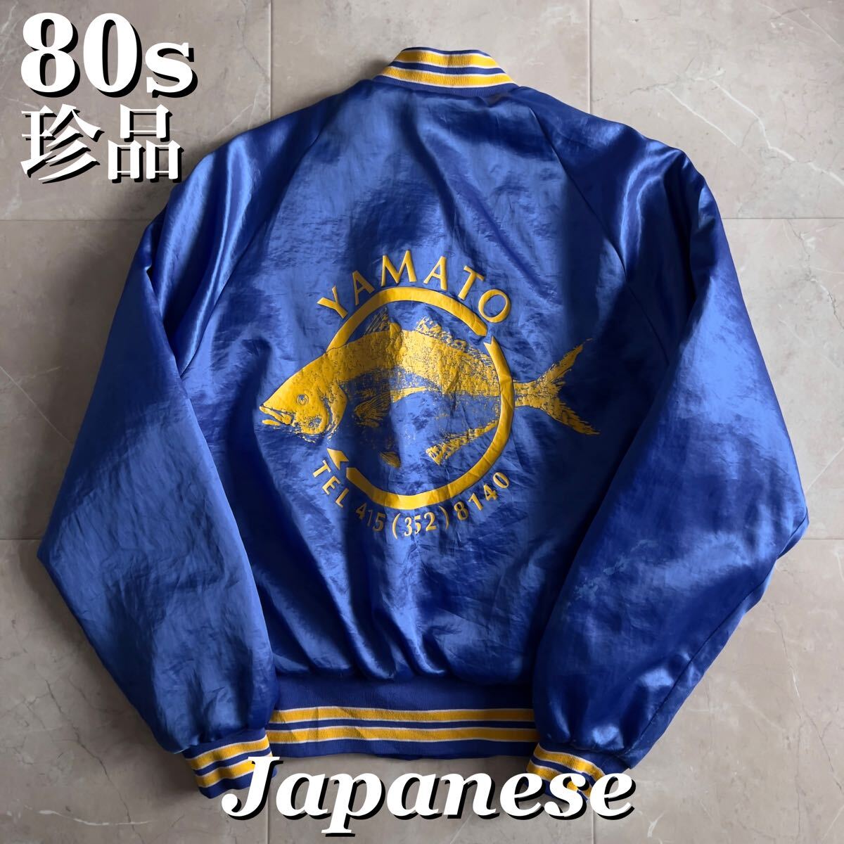 Yahoo!オークション - 珍品 80s USA製 大和 アワードジャケット スタジ...