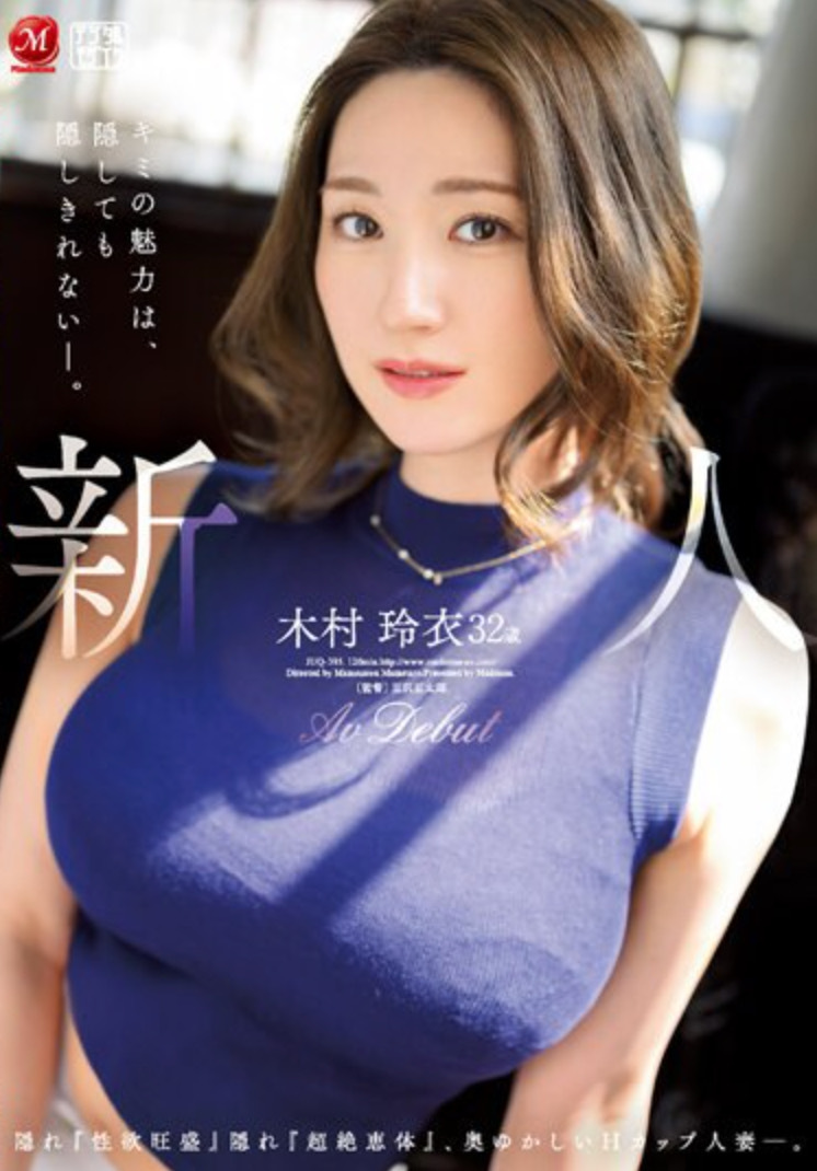 Yahoo!オークション - 木村玲衣 32歳 AV Debut 隠れ『性欲旺盛』隠れ『...