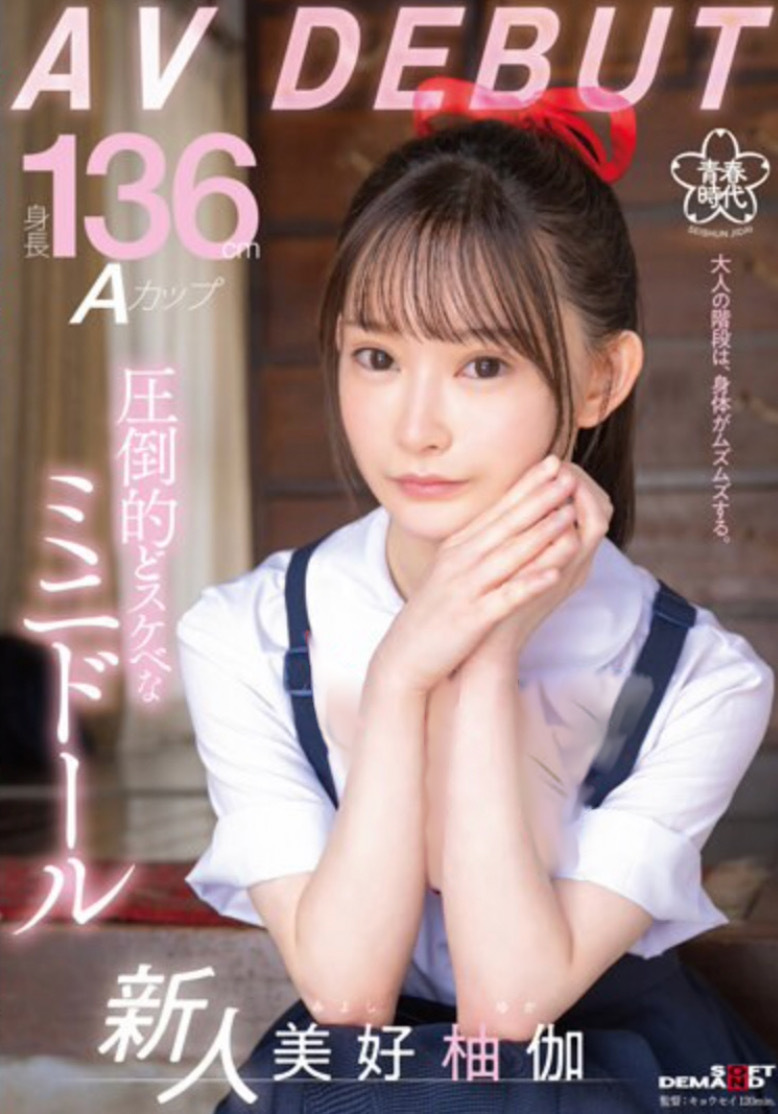 Yahoo!オークション - 美好柚伽 AV DEBUT 身長136cm Aカップ 圧倒的ど...
