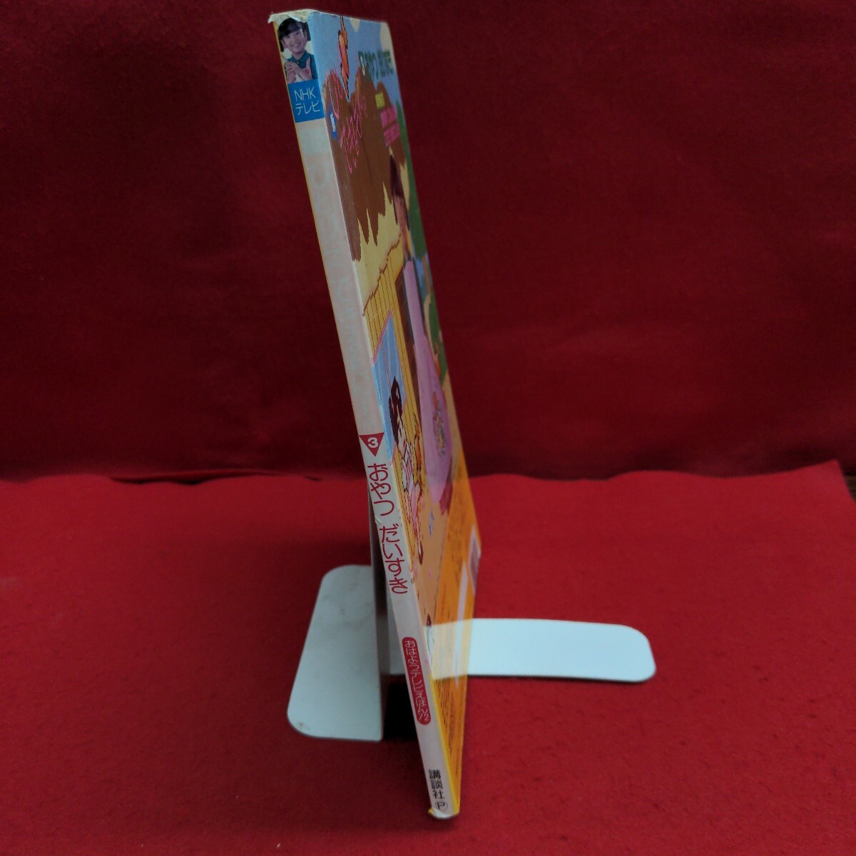 Gf-403/NHKテレビ 新ひとりでできるもん3 おやつだいすき ぷるるんオレンジゼリー 平成4年10月16日第2刷発行/L1/70324(中古)のオークション落札情報