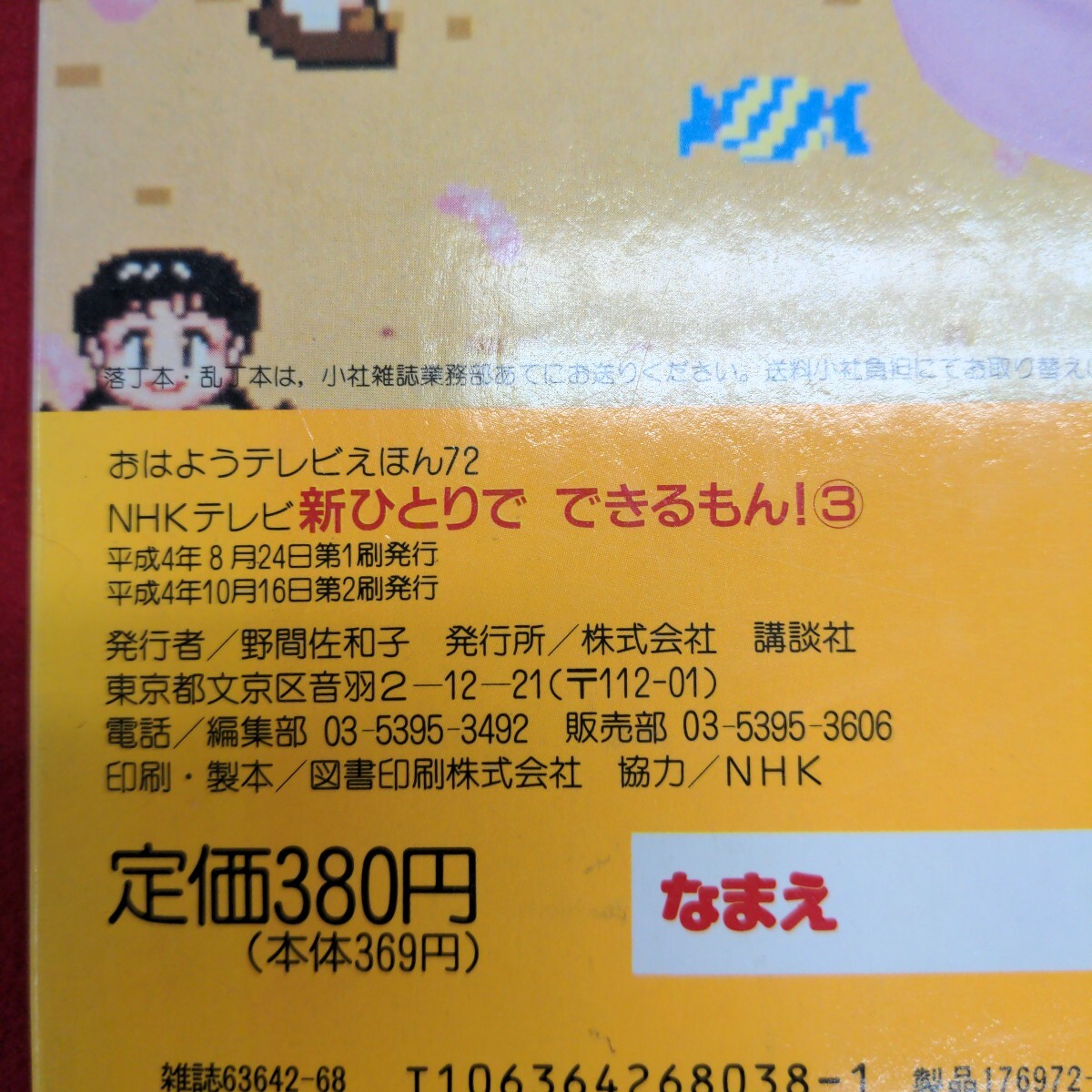 Gf-403/NHKテレビ 新ひとりでできるもん3 おやつだいすき ぷるるんオレンジゼリー 平成4年10月16日第2刷発行/L1/70324(中古)のオークション落札情報