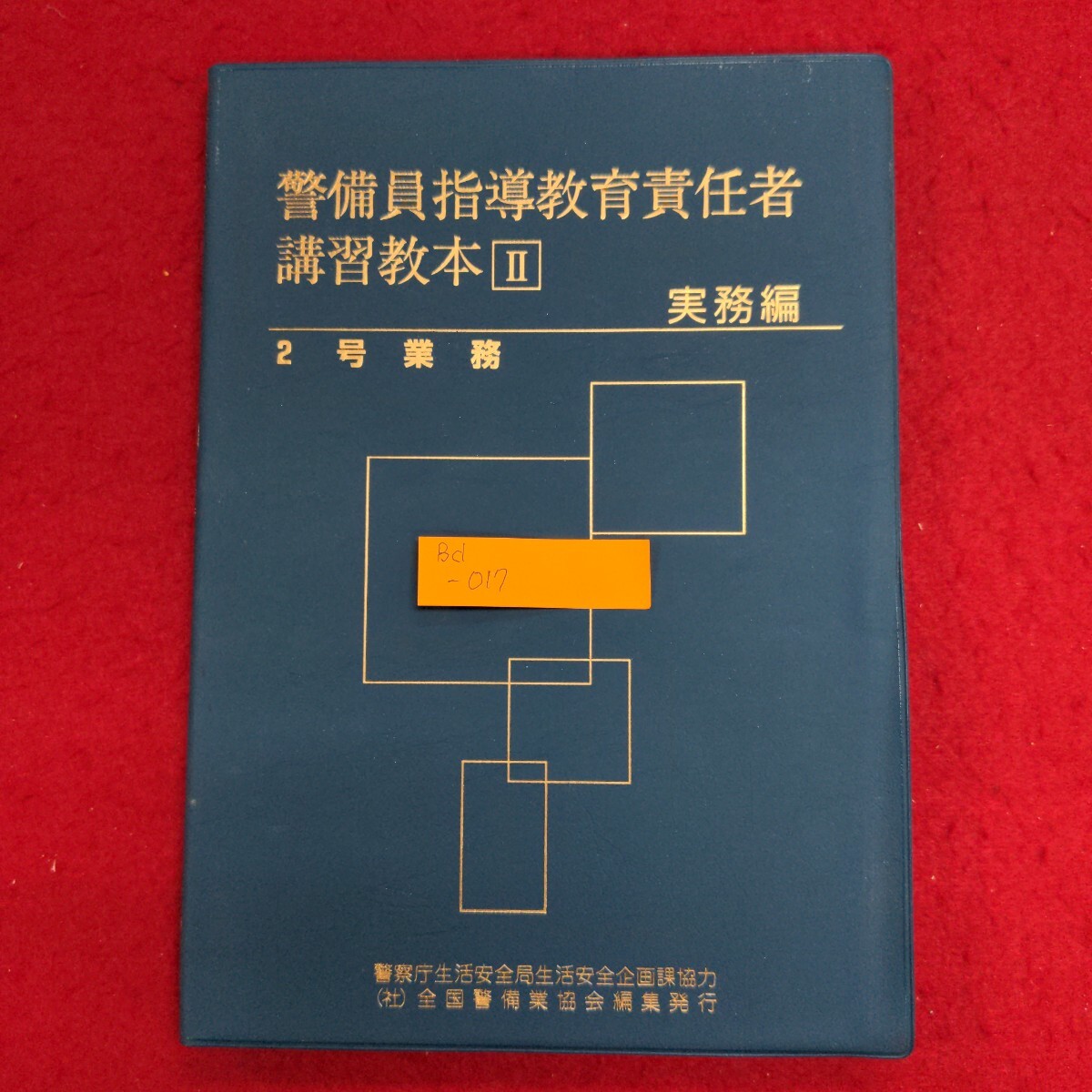 Yahoo!オークション - Bd-017/警備員指導教育責任者講習教本Ⅱ 実務編...